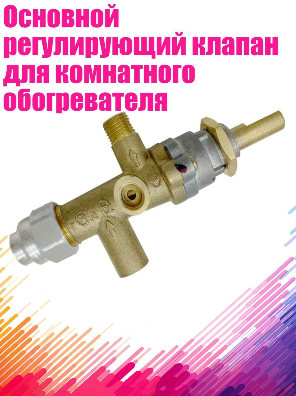 Основной регулирующий клапан для комнатного обогревателя