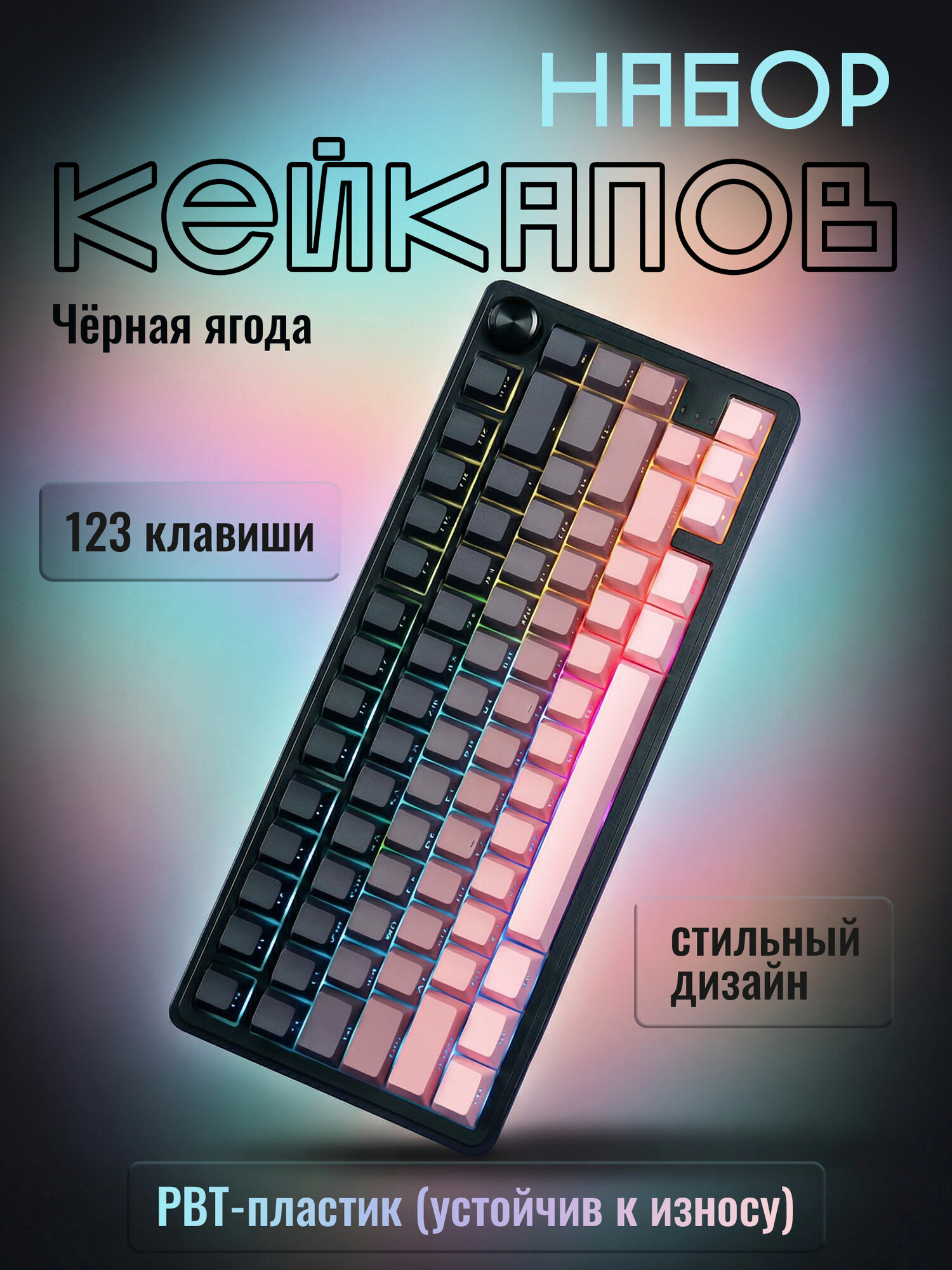 Набор кейкапов «Чёрная ягода» | PBT | Градиент чёрный-розовый | 123 клавиши