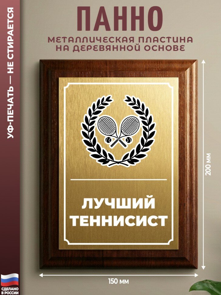 Настенный диплом "Лучший теннисист"