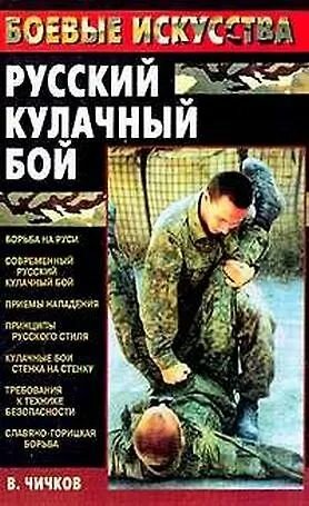 Русский кулачный бой. Серия "Боевые искусства"