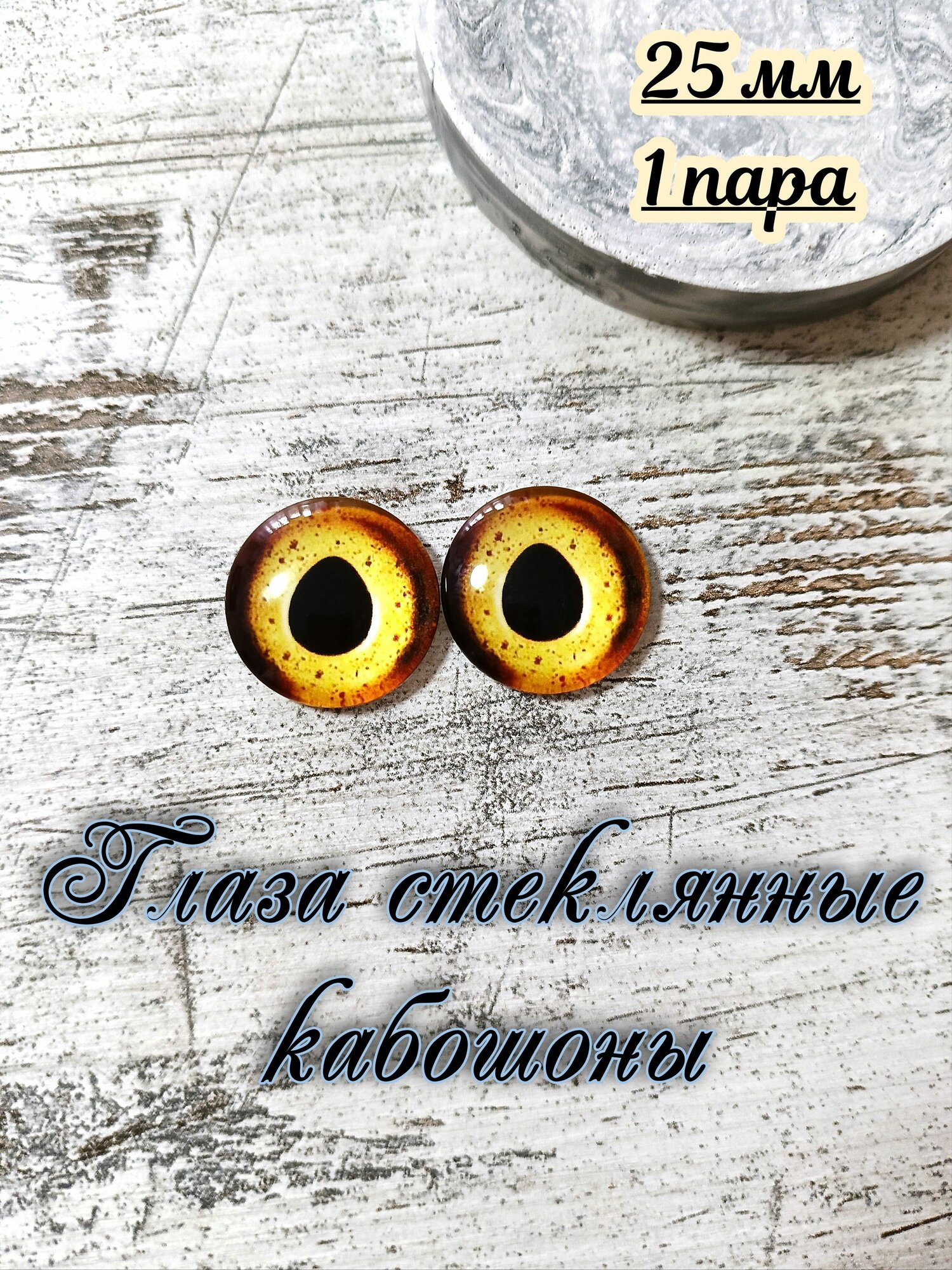 Глаза стеклянные кабошоны 25мм 1 пара