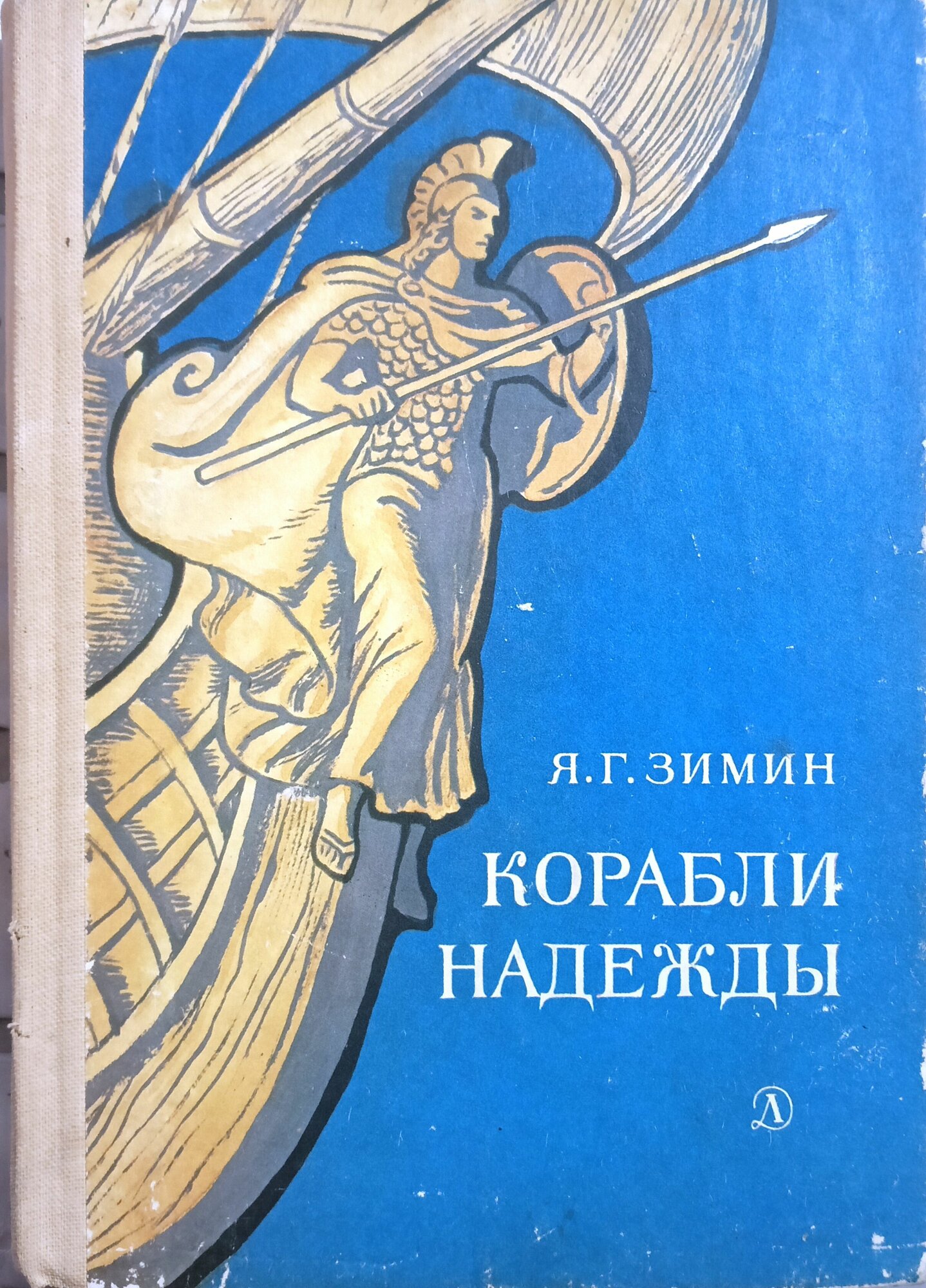 Корабли надежды. Историческая повесть. 1986 г.