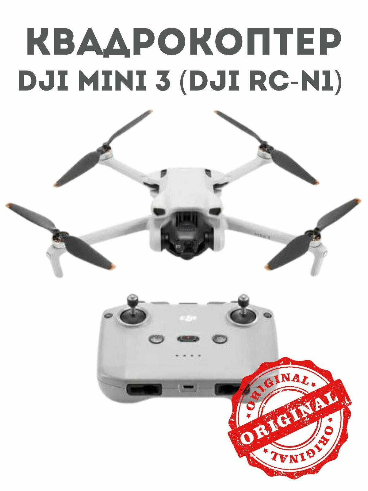 Квадракоптер DJI Mini 3 (DJI RC-N1)