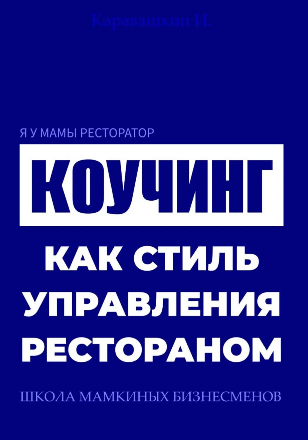 Я у мамы ресторатор: Коучинг как стиль управления рестораном [Цифровая книга]