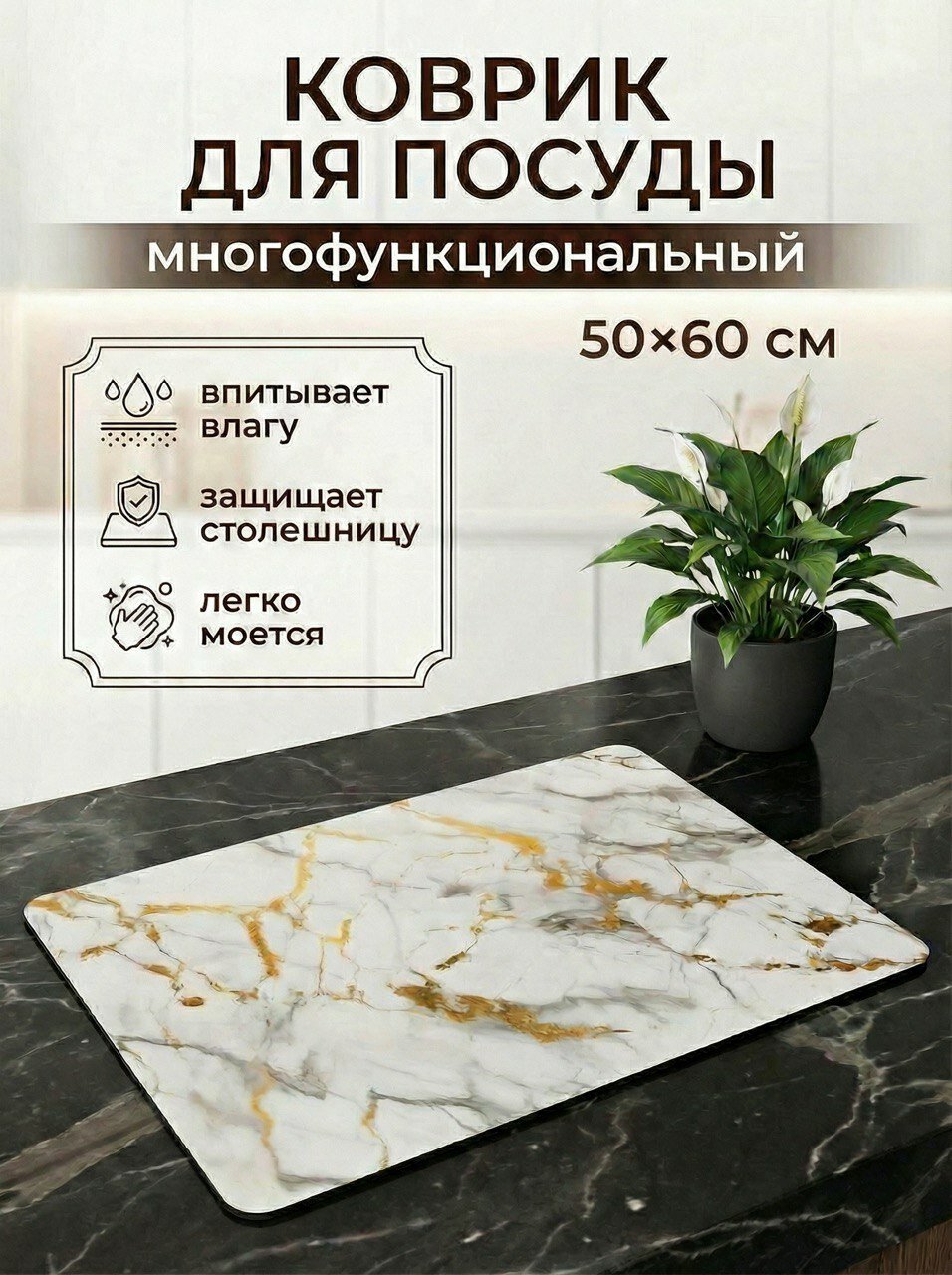 Коврик для сушки посуды, нано коврик для кухни, влаговпитывающий, быстросохнущий 60х50см