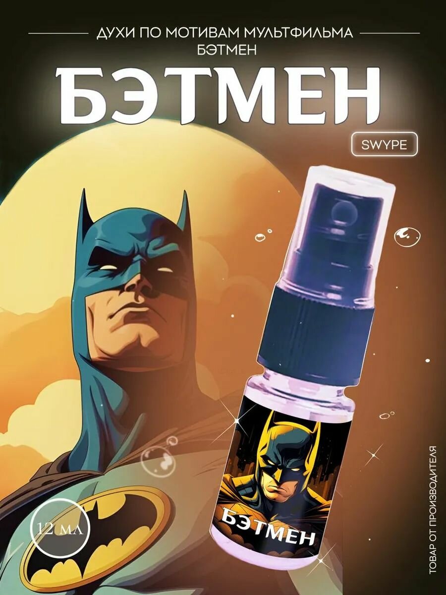 Духи Бэтмен Batman комиксы мульт