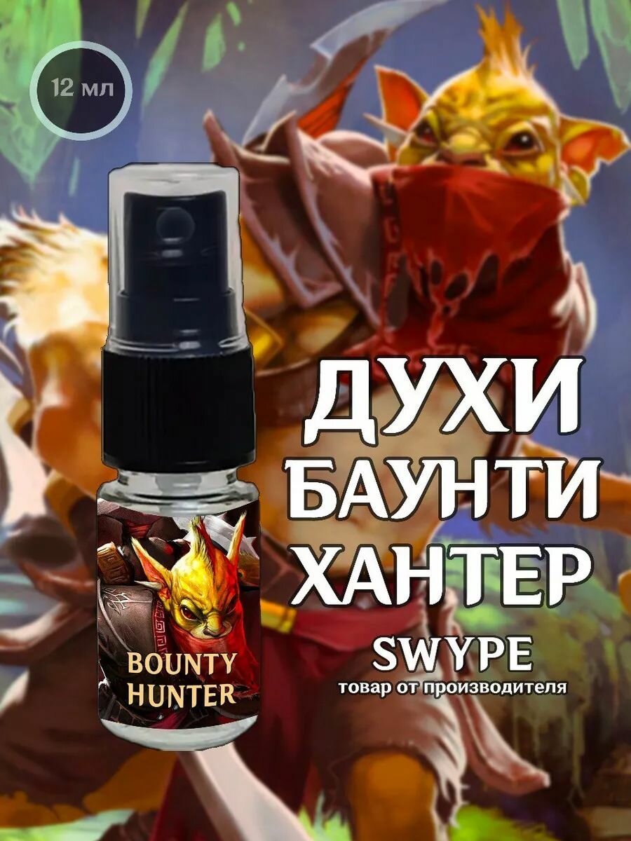Духи Баунти Хантер Дота Dota 2 zxc