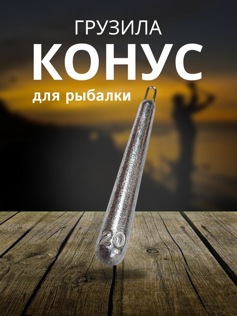 Грузило "Конус с ухом" 20 штук.