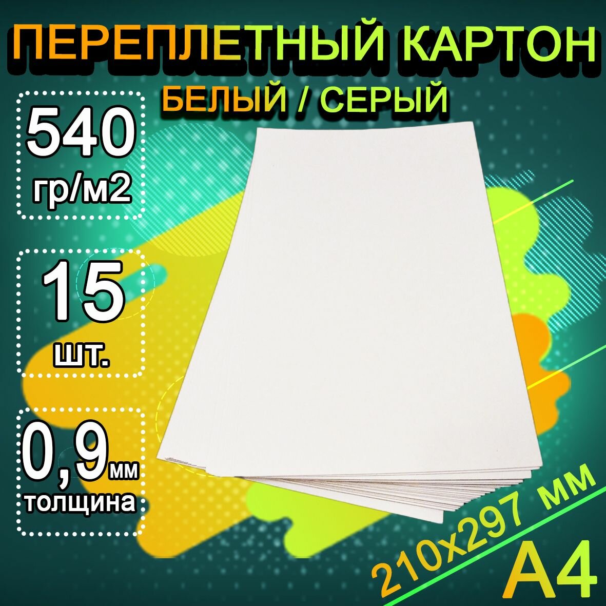 Картон обложечный для скрапбукинга, творчества, рисования и рукоделия 0,9 мм А4 210х297 мм белый/серый , 15 шт.