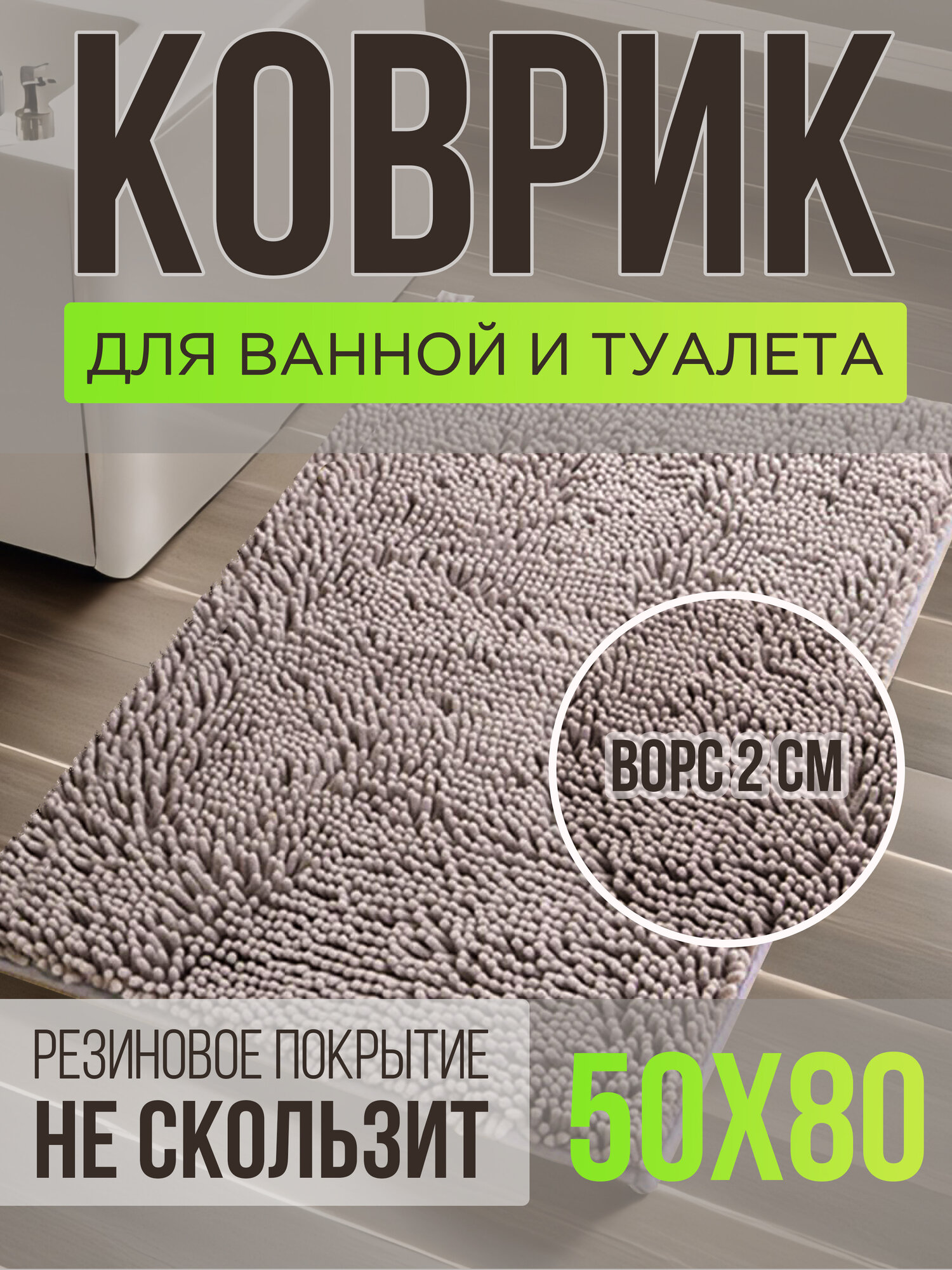 Коврик для ванной 50x80 см