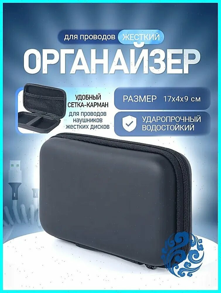 Органайзер для хранения проводов, зарядок / сумка для аксессуаров, шнуров. Размер 17х9х4 см. Цвет черный.