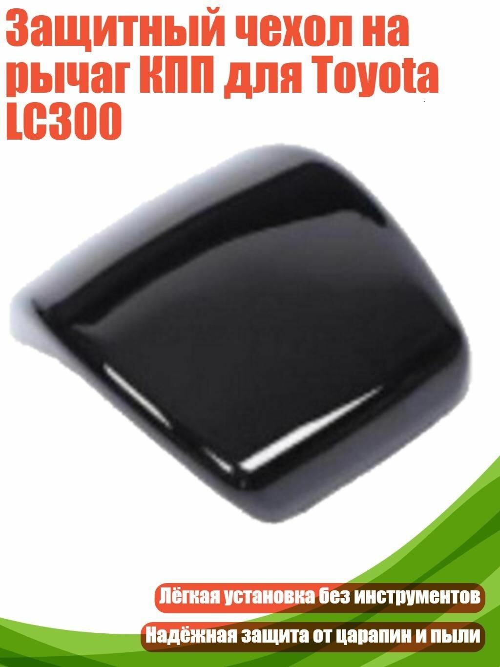 Защитный чехол на рычаг КПП для Toyota LC300, Черный