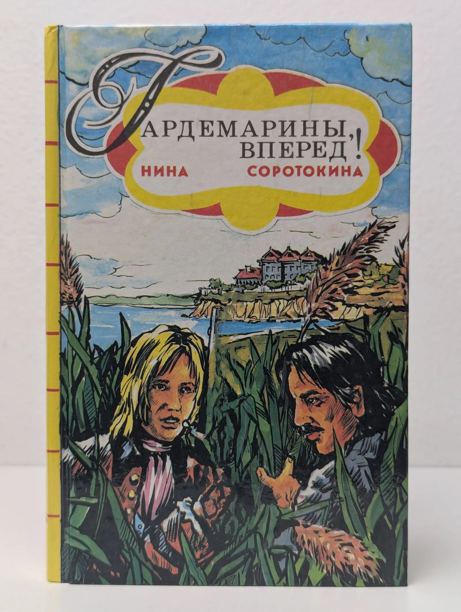 Гардемарины, вперед! В 2 книгах. Книга 2 Соротокина Нина Матвеевна 1992