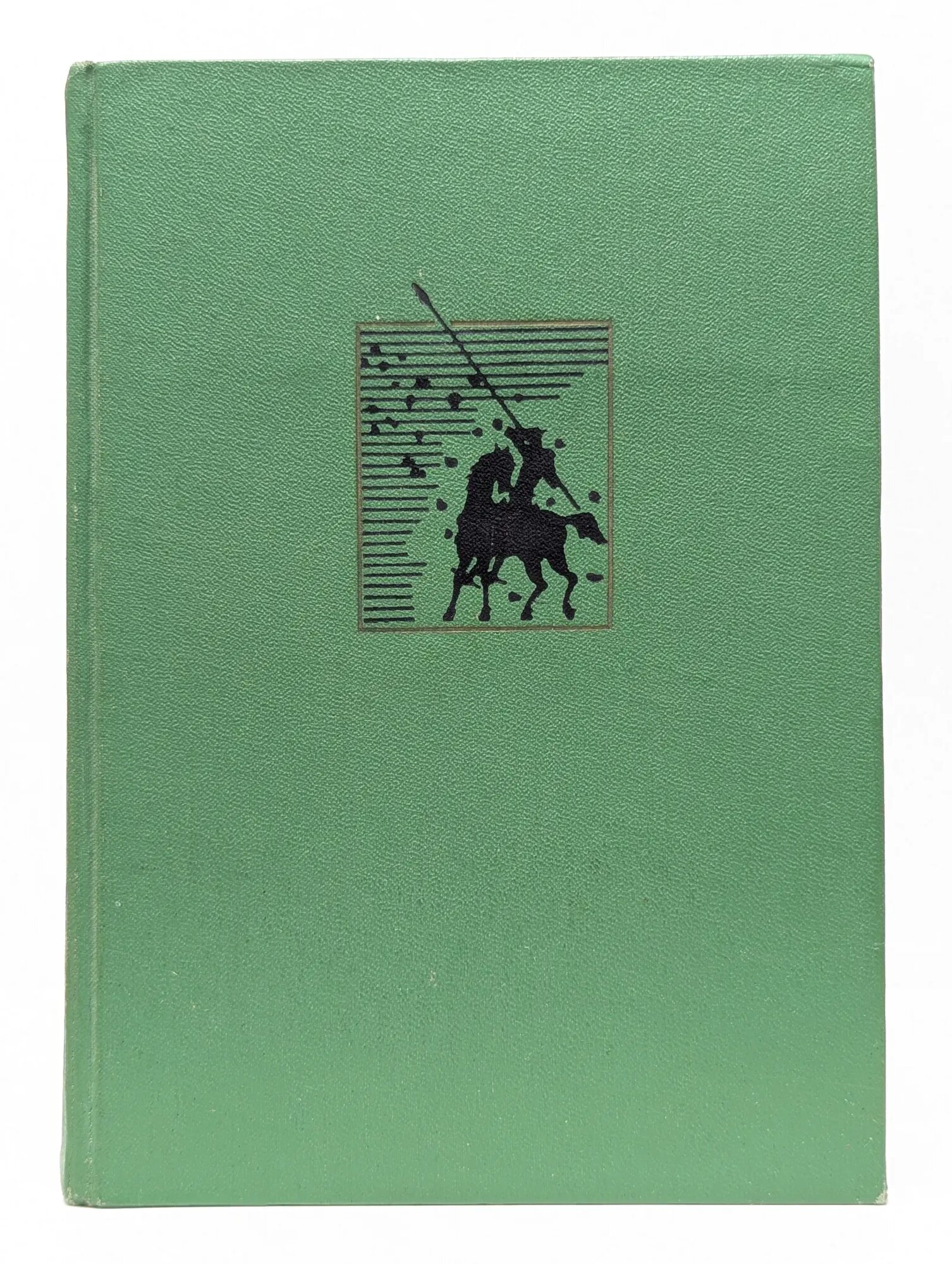 Хитроумный идальго Дон Кихот Ламанчский. Часть 1 де Сервантес Сааведра Мигель 1963