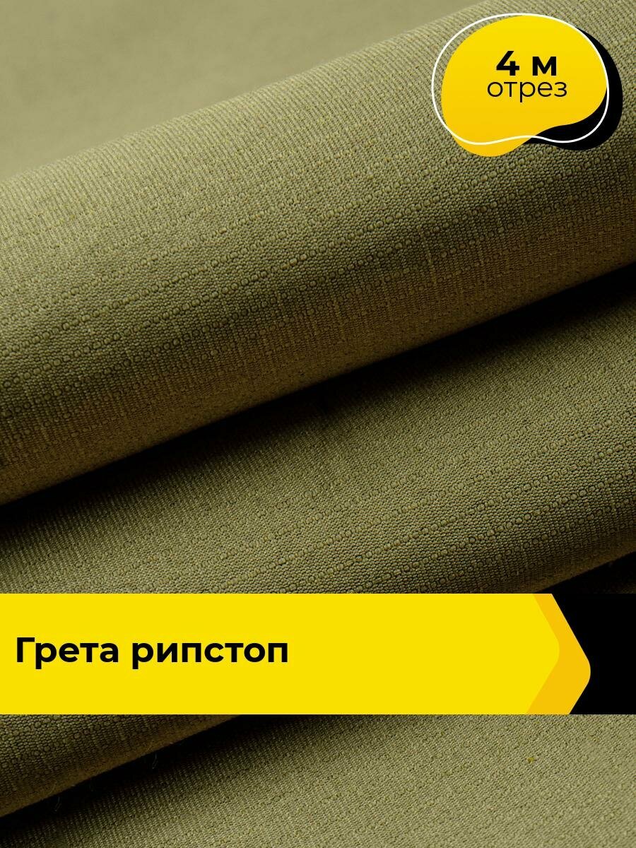 Ткань для спецодежды Грета рипстоп, отрез 4 м*150 см, цвет хаки