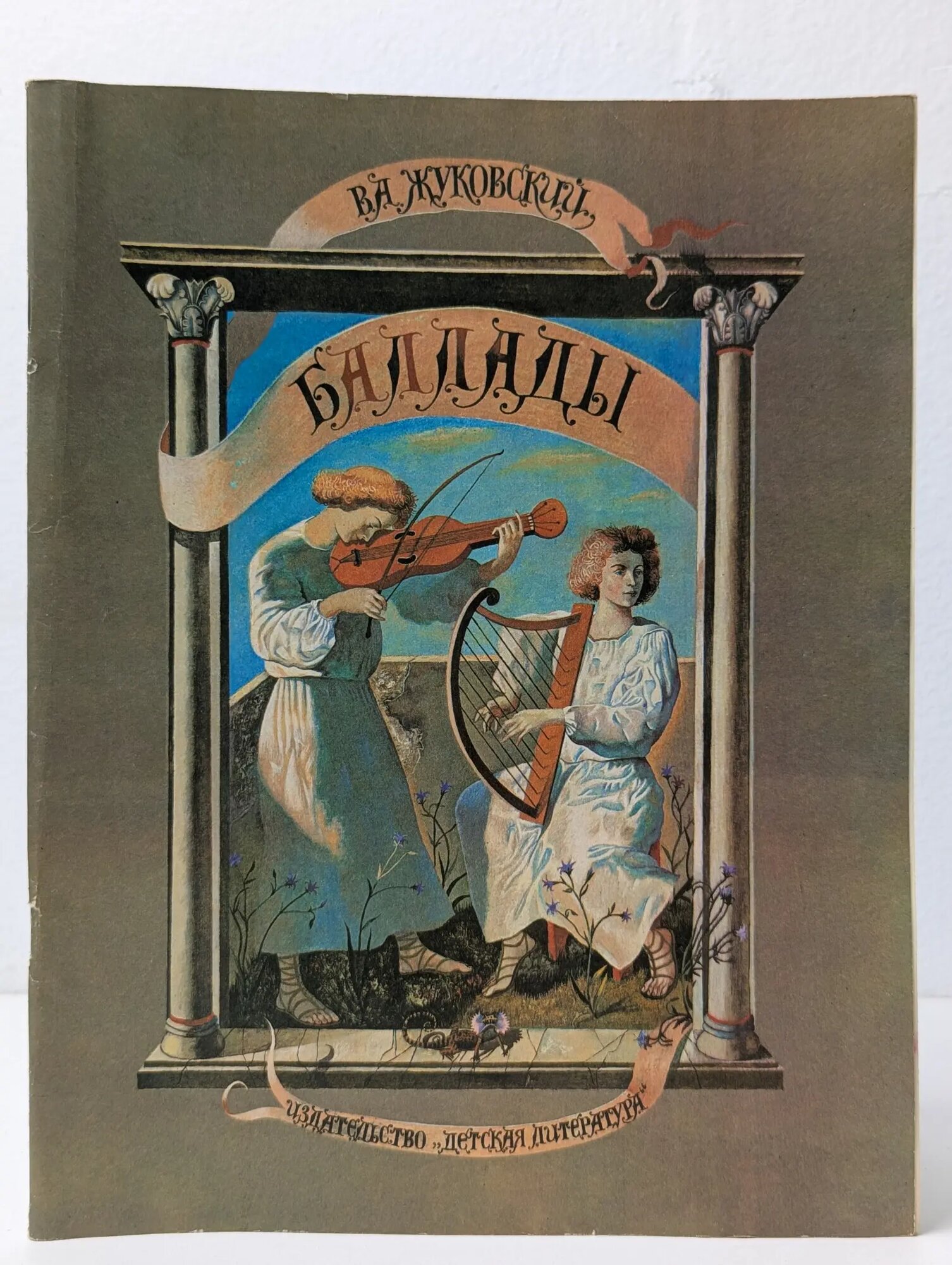 В. А. Жуковский. Баллады Жуковский Василий Андреевич 1981