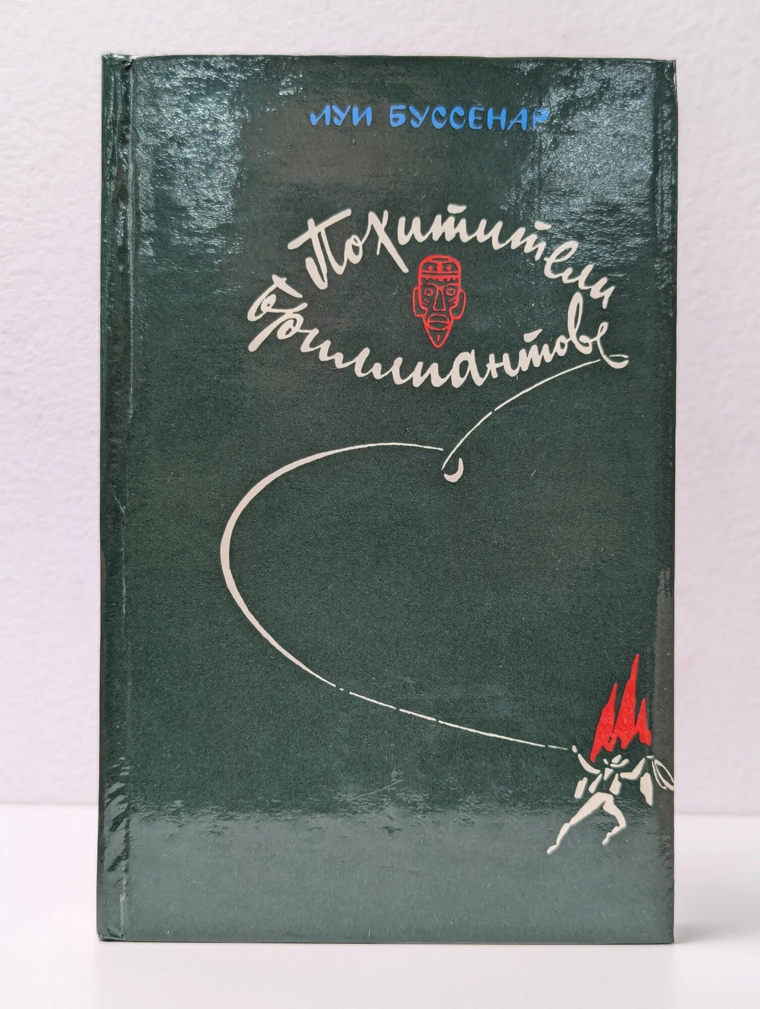 Похитители бриллиантов. В 3 частях Буссенар Луи 1982