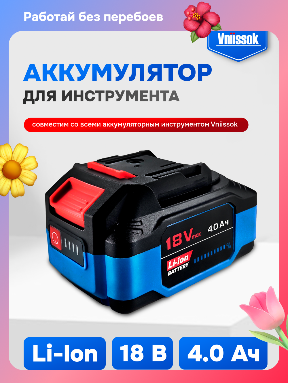 Аккумулятор VNIISSOK, для электроинструмента, 4Ah, 18B Li-Ion
