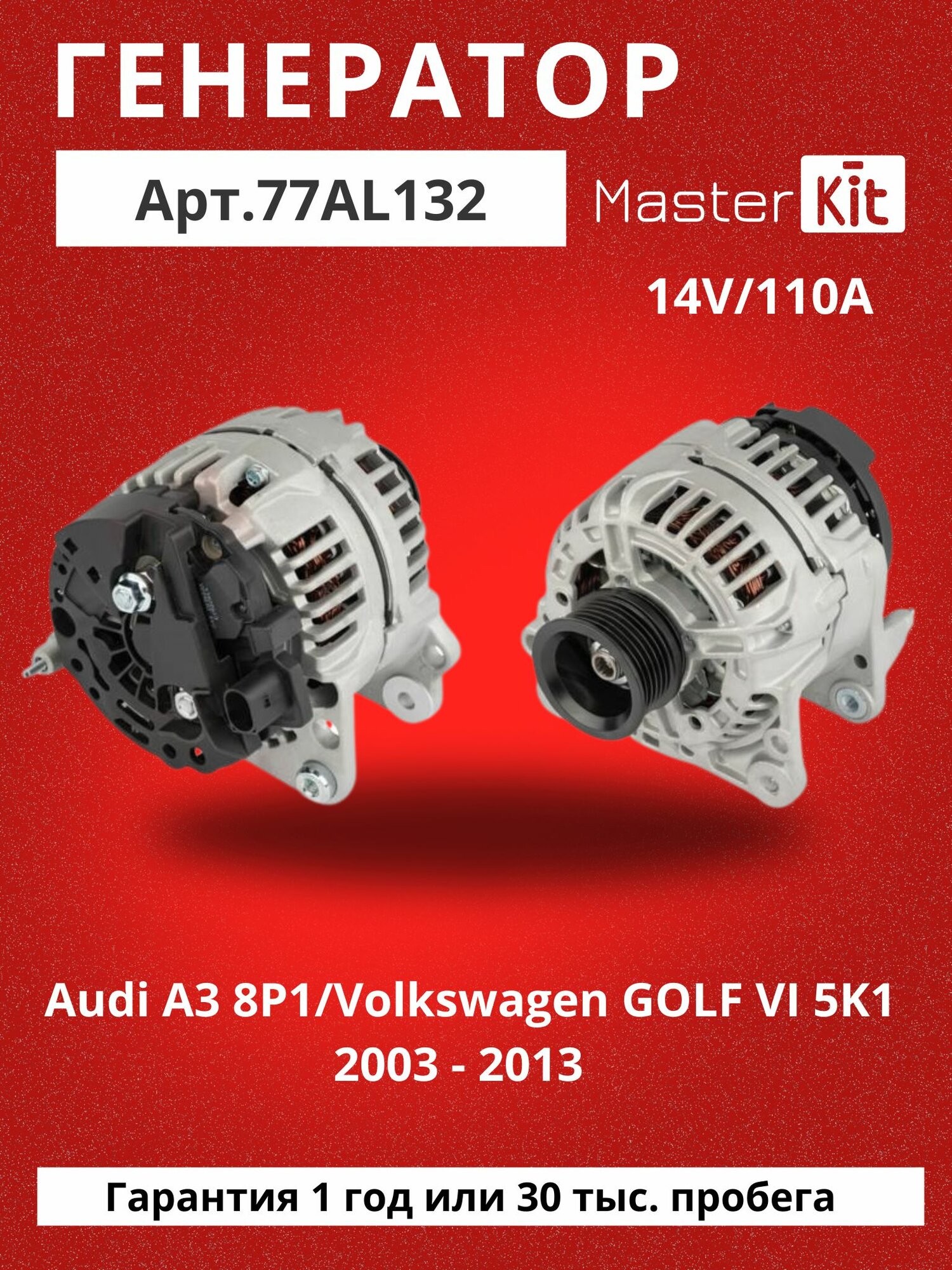Генератор Audi A3 8P1/Volkswagen GOLF VI 5K1 2003 - 2013 14V 110A MasterKit 77AL132