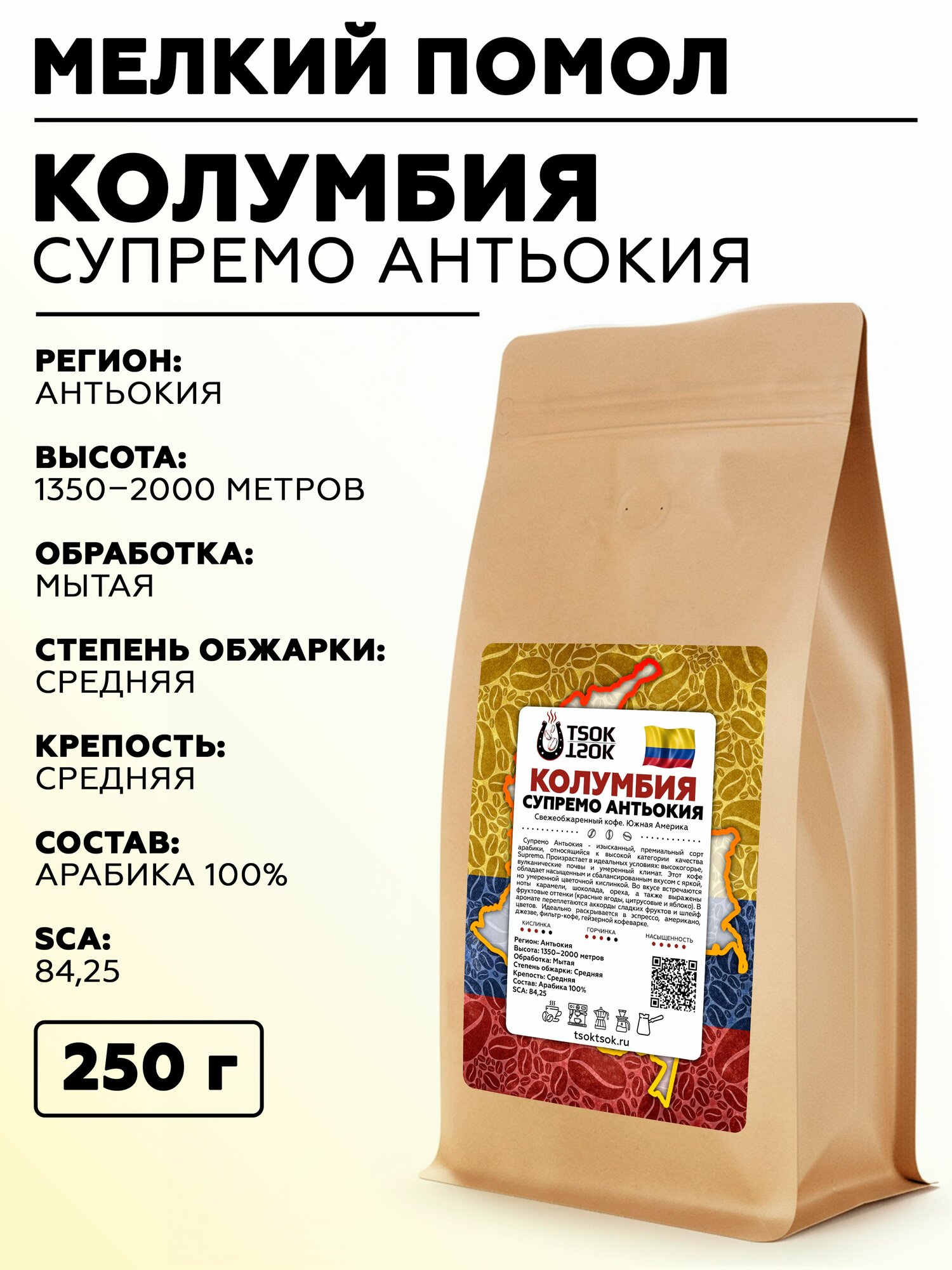Кофе молотый Колумбия Супремо Антьокия, мелкий помол свежей обжарки, TSOK TSOK, 250 гр. арабика 100%