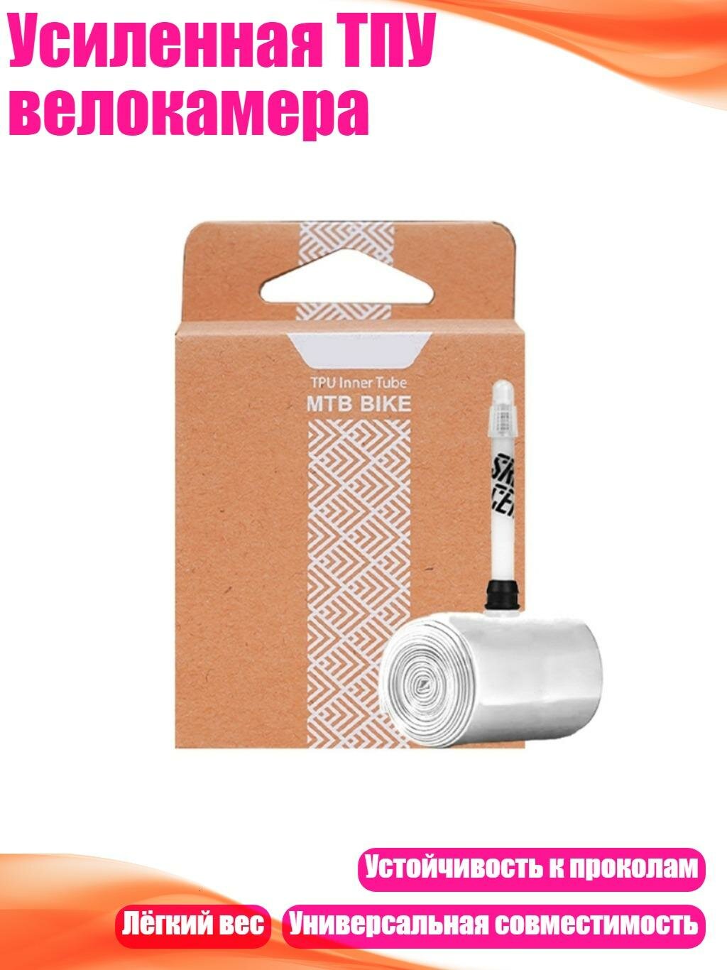 Усиленная ТПУ велокамера, 27,5 дюйма 45 мм