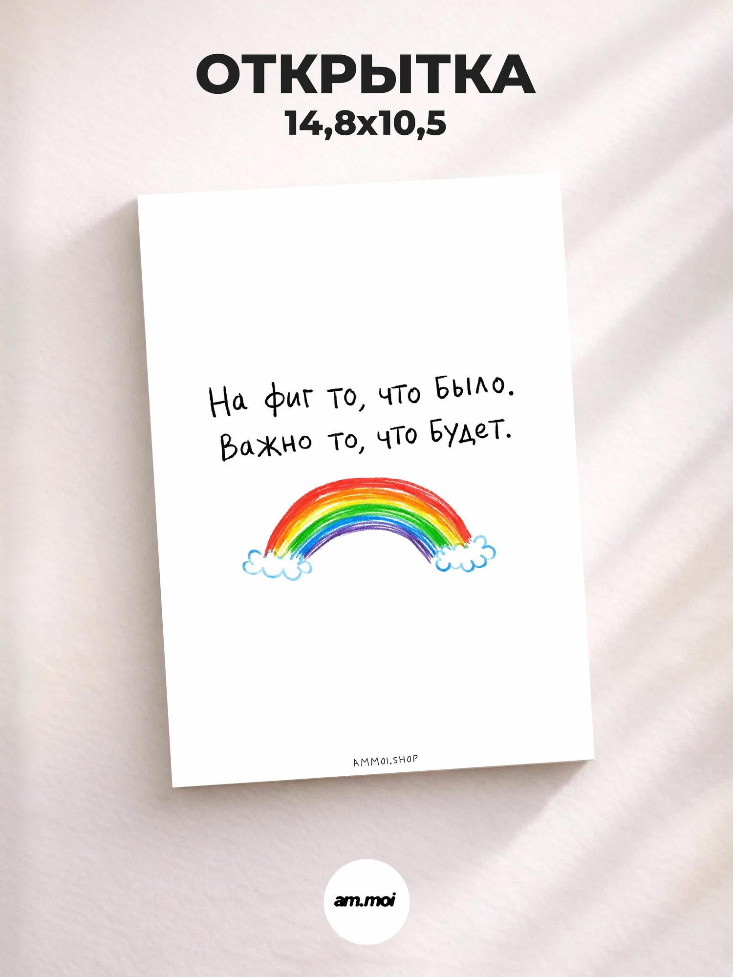 Открытка На фиг то, что было. Важно то, что будет от Am.moi