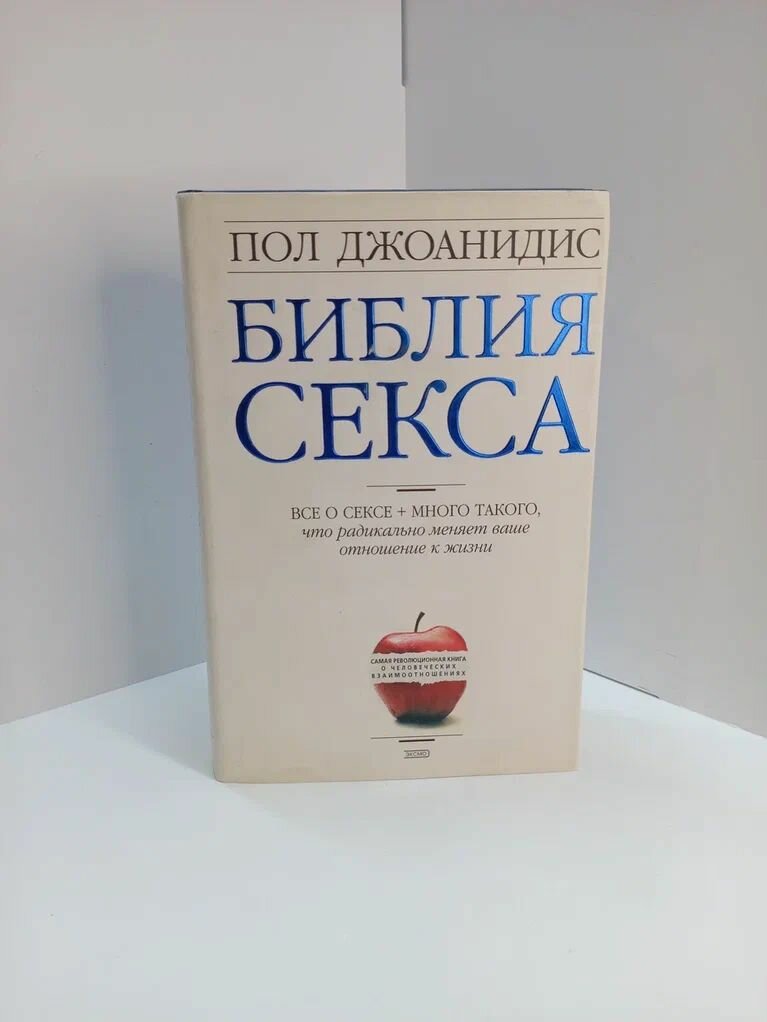Библия секса. Все о сексе + много такого, что радикально меняет ваше отношение к жизни