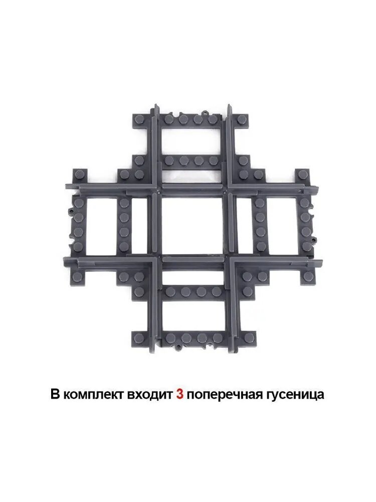 Конструктор городской поезд Рельсы треки, 3 деталей, 5+, (3*попереЧнаЯ гусеница)