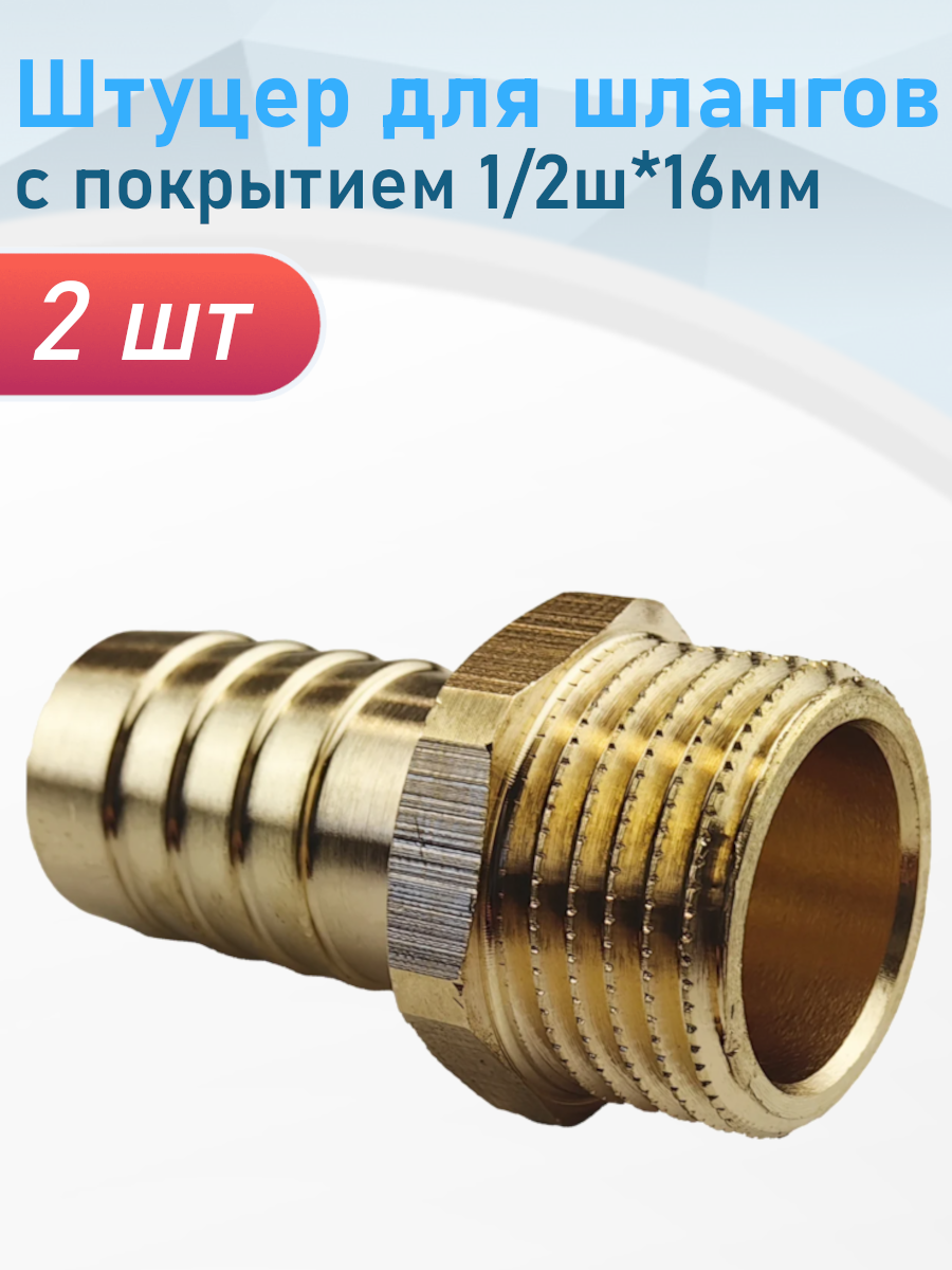 Штуцер для шлангов с покрытием 1/2ш*16мм, 2 шт