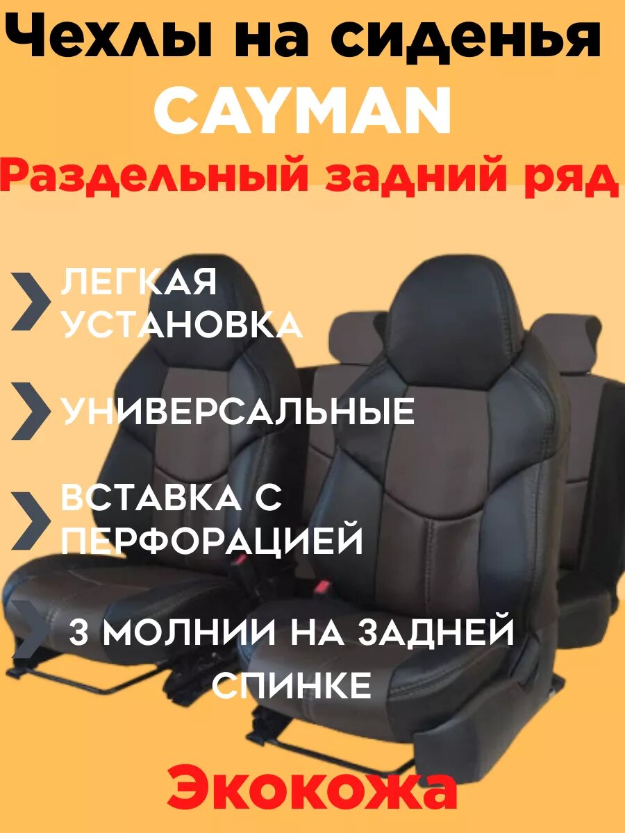 Универсальные чехлы в машину Экокожа CAYMAN Черный-Шоколад.