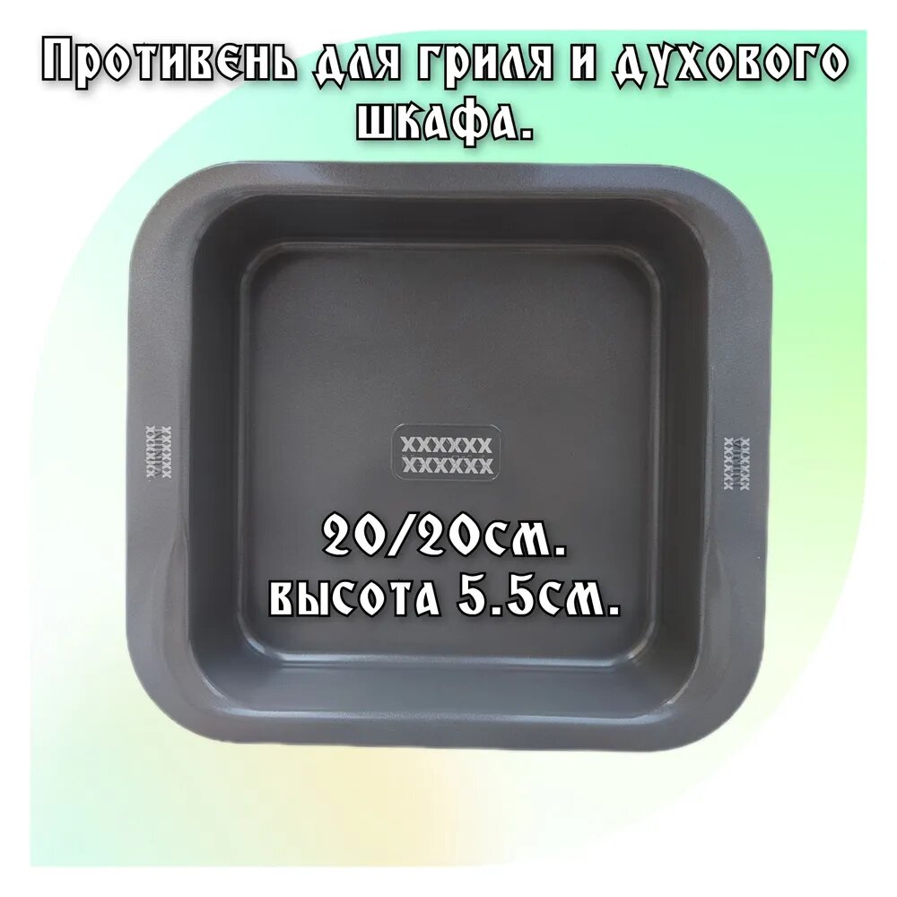 Форма для выпечки, Квадратная, 1 шт, для гриля, 20 см x 20 см, высота 5.5 см