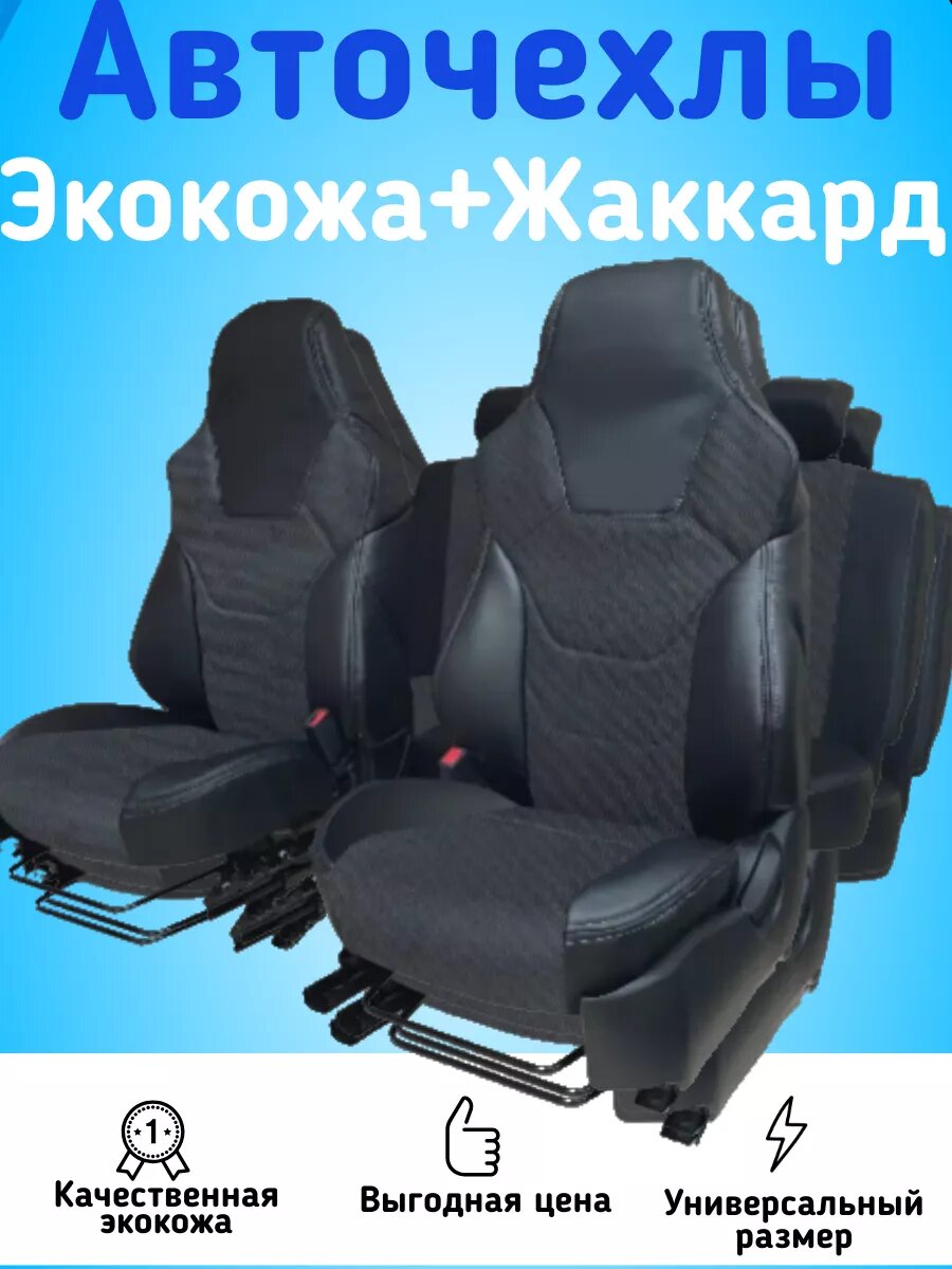 Чехлы в машину универсальные комплект Экокожа+Жаккард