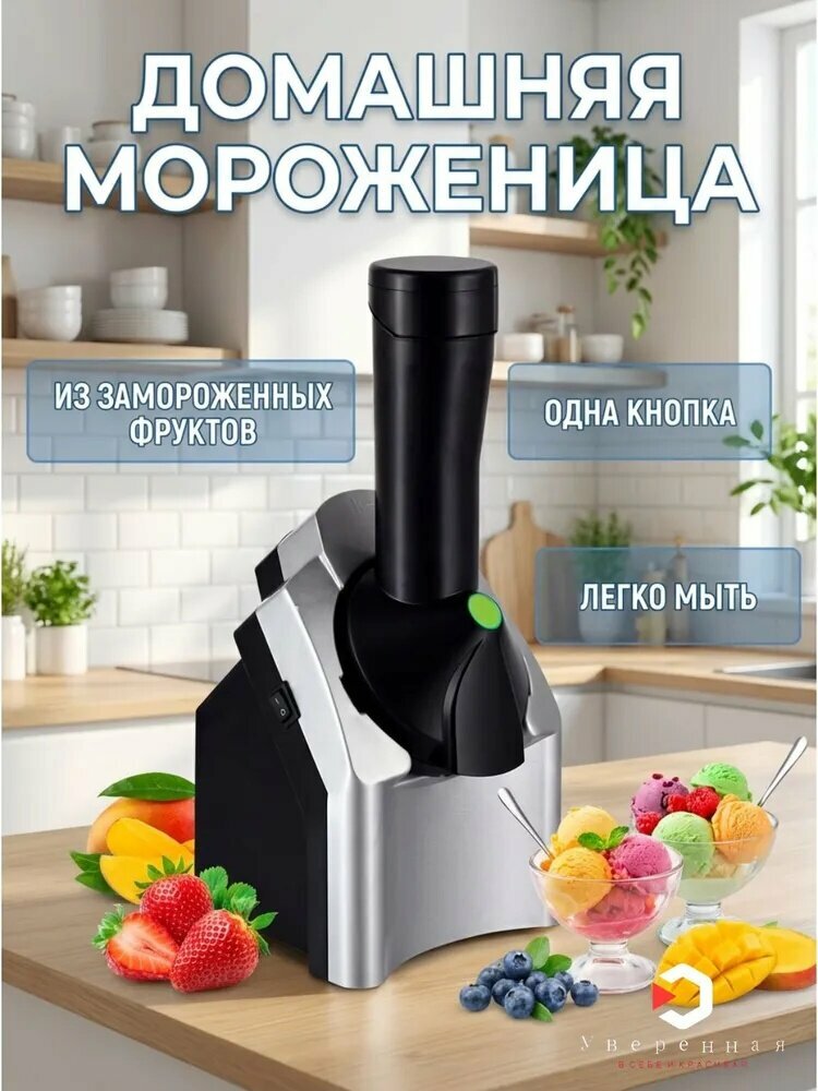 Электрическая мороженица для фруктового мороженого, автоматическая, 200 Вт, 1.4 кг, легко моется