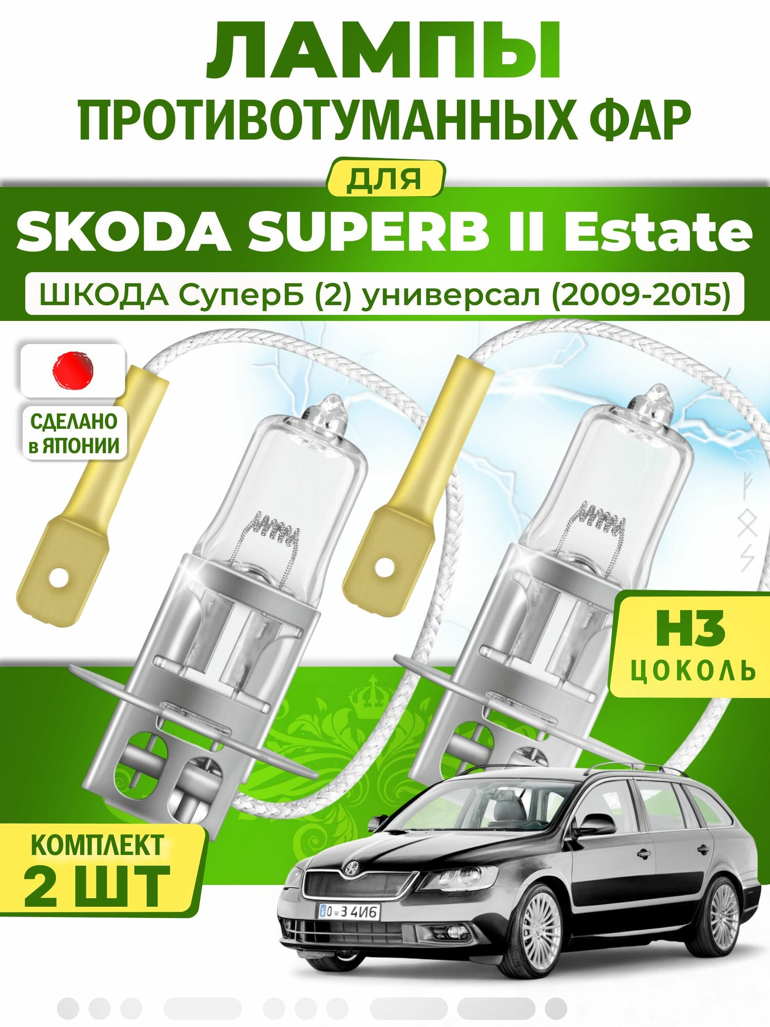 Лампы в противотуманки для SKODA SUPERB II Estate / шкода СуперБ (2) универсал (2009-2015), цоколь H3 ( комплект 2шт ) Япония