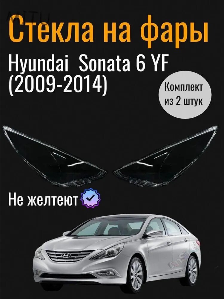 Стекло фары для Hyundai Sonata 6 YF (2009-2014) - Комплект из 2 шт.