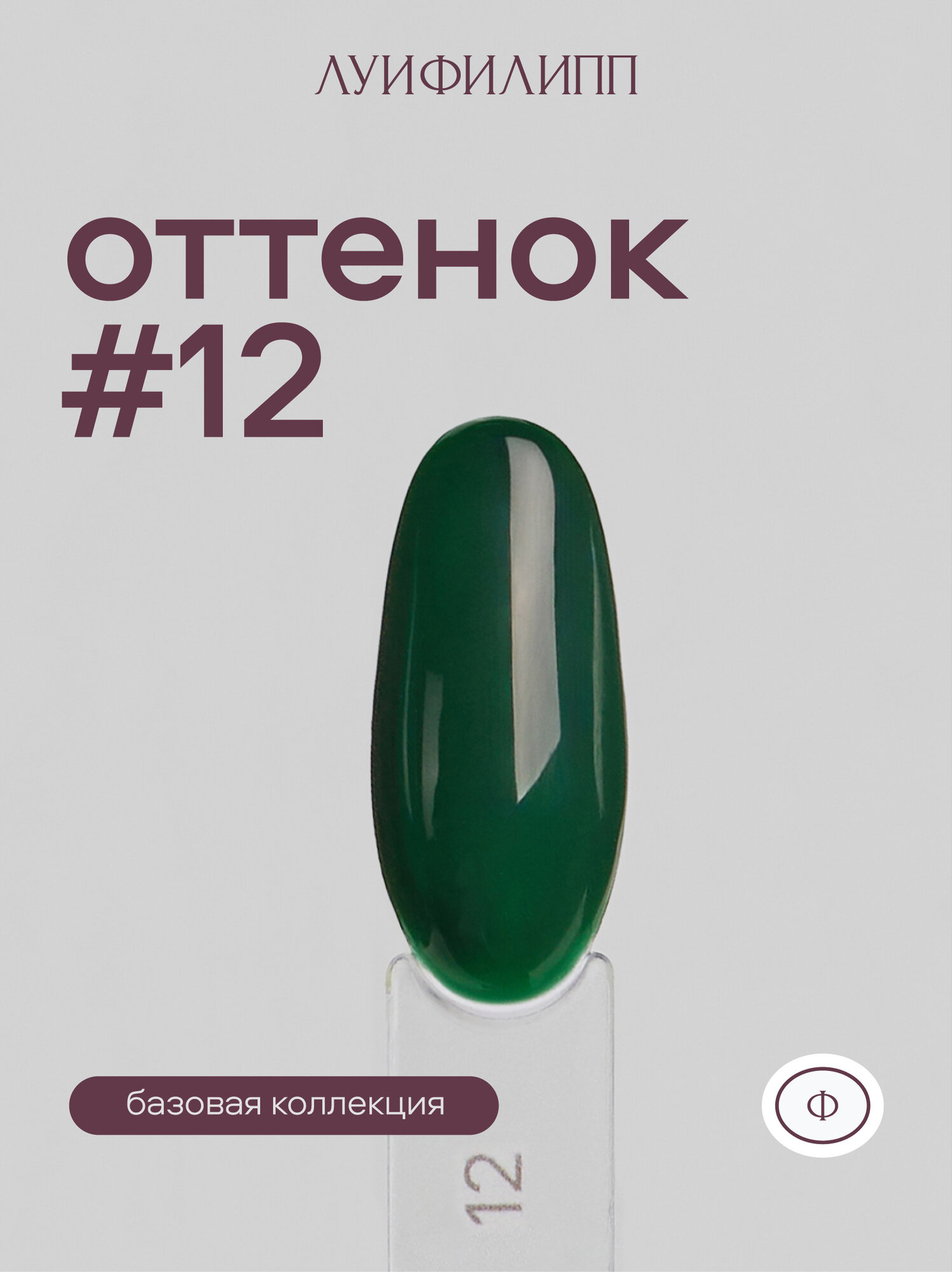 Гель-лак для ногтей Луи Филипп Green 12 10g