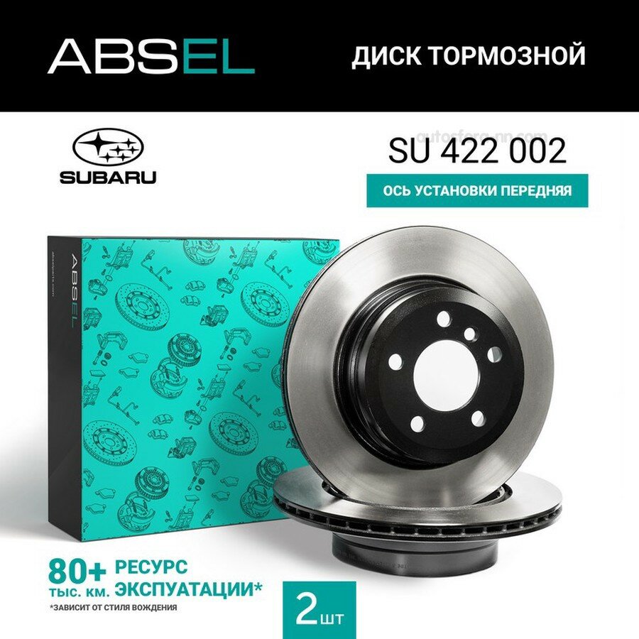 ABSEL SU422002 Диск тормозной передний (окрашенный)