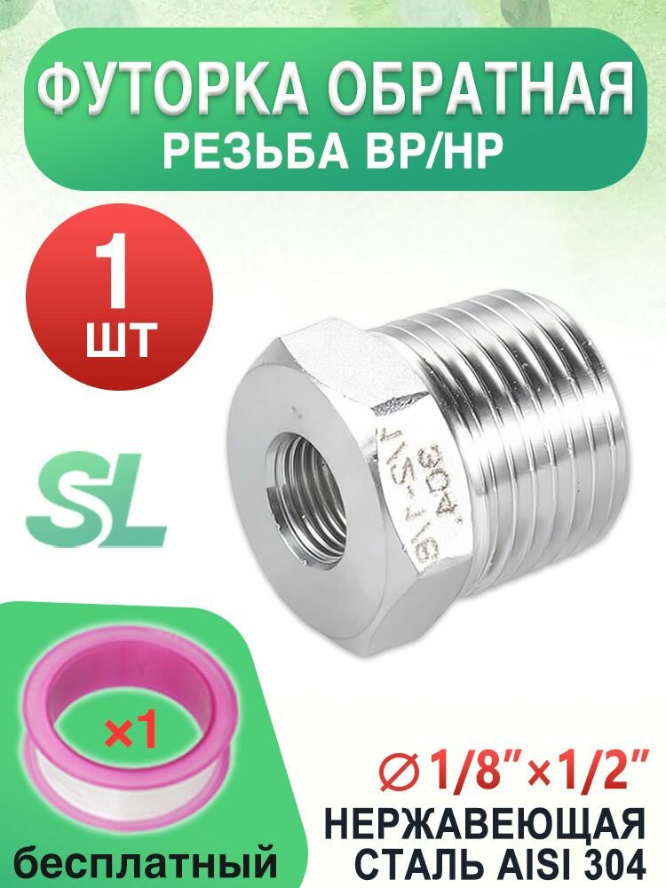 Футорка 1/8" внутр. х 1/2" нар. нержавеющая сталь AISI 304, комплект 1 шт переходник с внутренней и наружной резьбой футорка переходная нержавейка