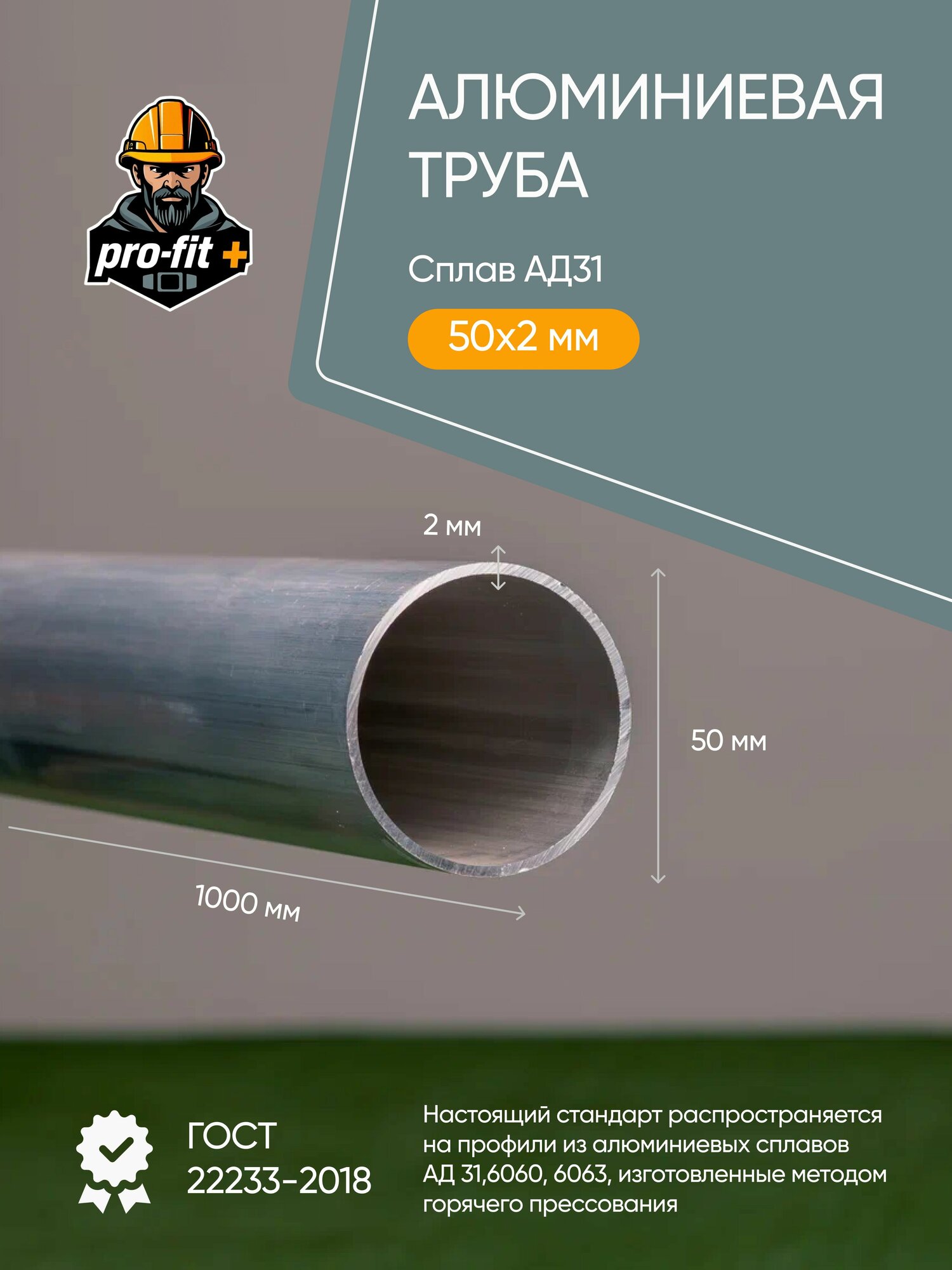 Труба круглая алюминиевая АД31, 50х2 1000 мм, серебристая, без покрытия