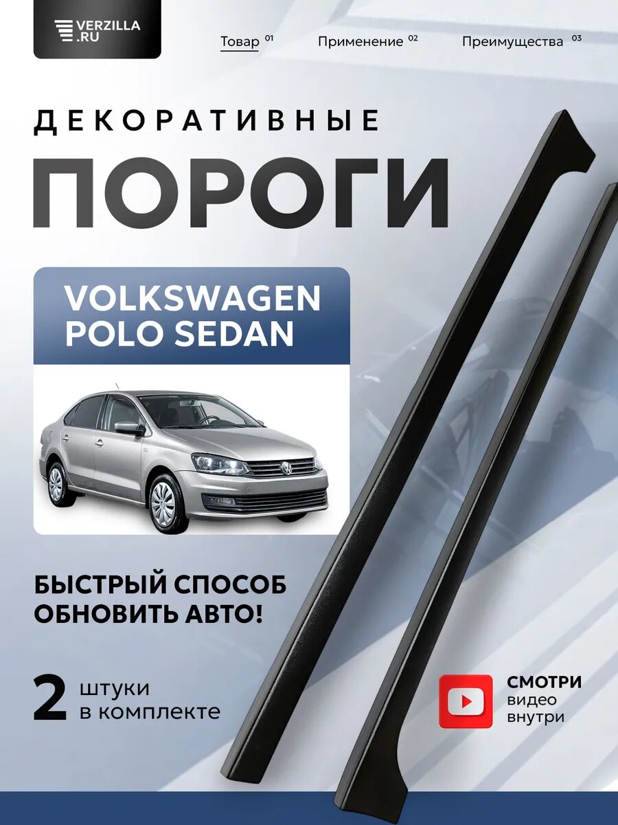Пороги Фольксваген Поло Седан, пластиковые