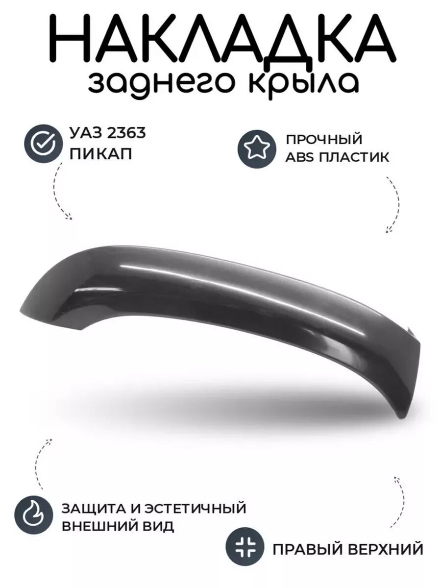 Накладка крыла УАЗ Пикап заднего, правая верхняя