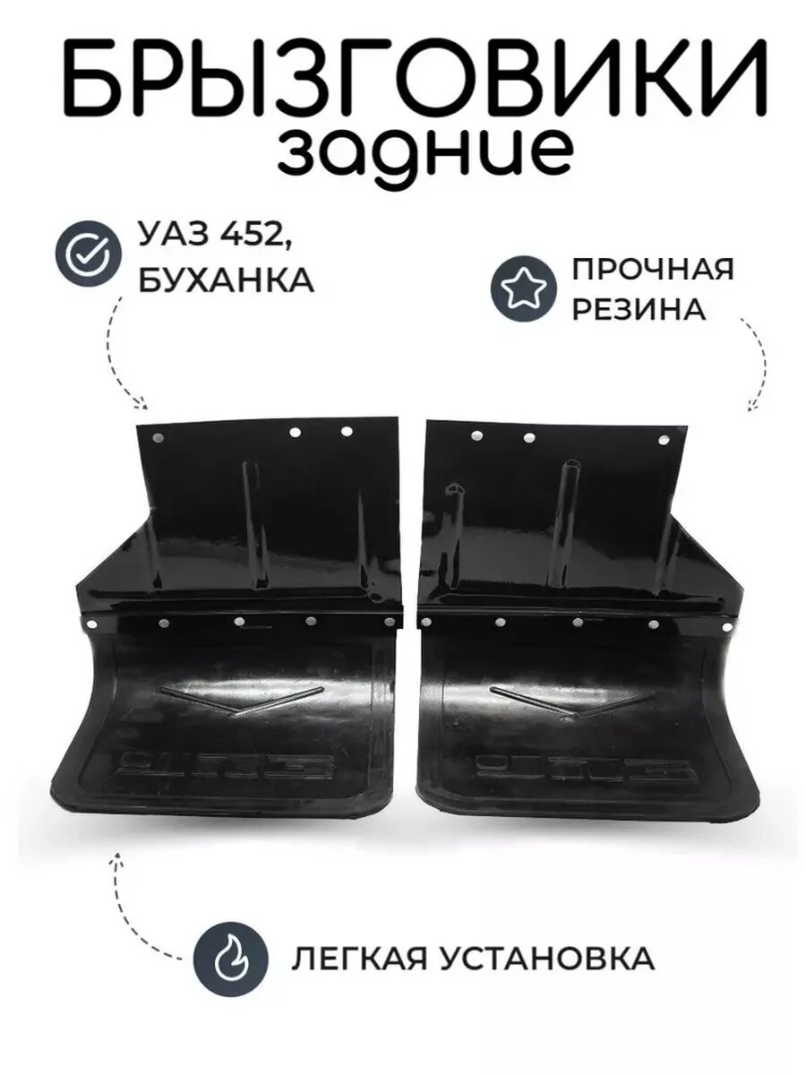 Брызговики УАЗ Буханка резиновые, задние, инжектор