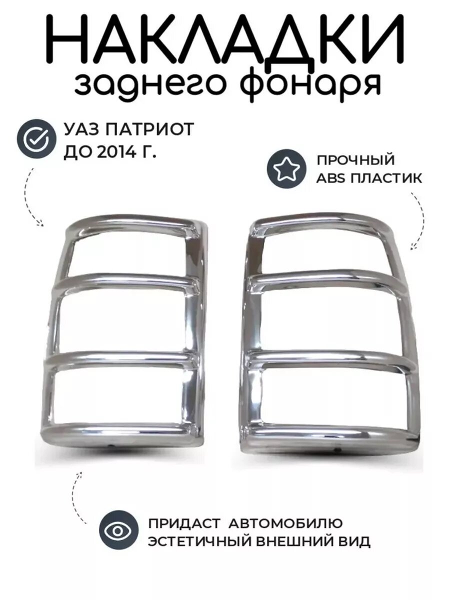 Накладки фонарей УАЗ Патриот задних до 2014 года, хром