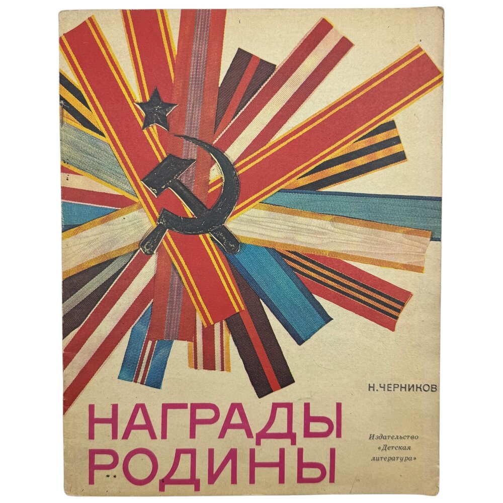 Черников Н. Д. "Награды Родины", 1974 г, Детская литература, Москва