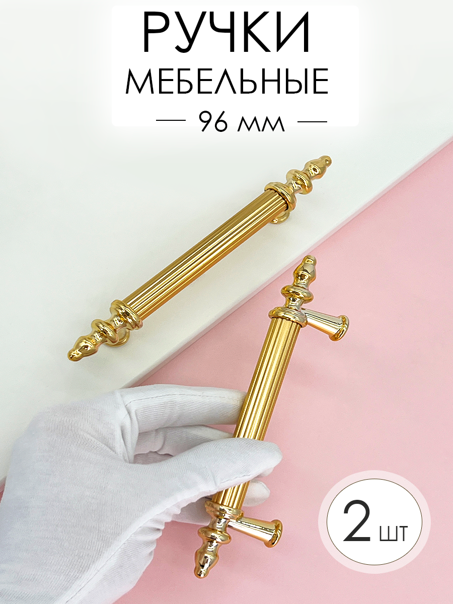 Мебельная ручка рейлинг скоба дизайнерская для мебели кухни, шкафа, матовое золото (96мм), 2 шт.