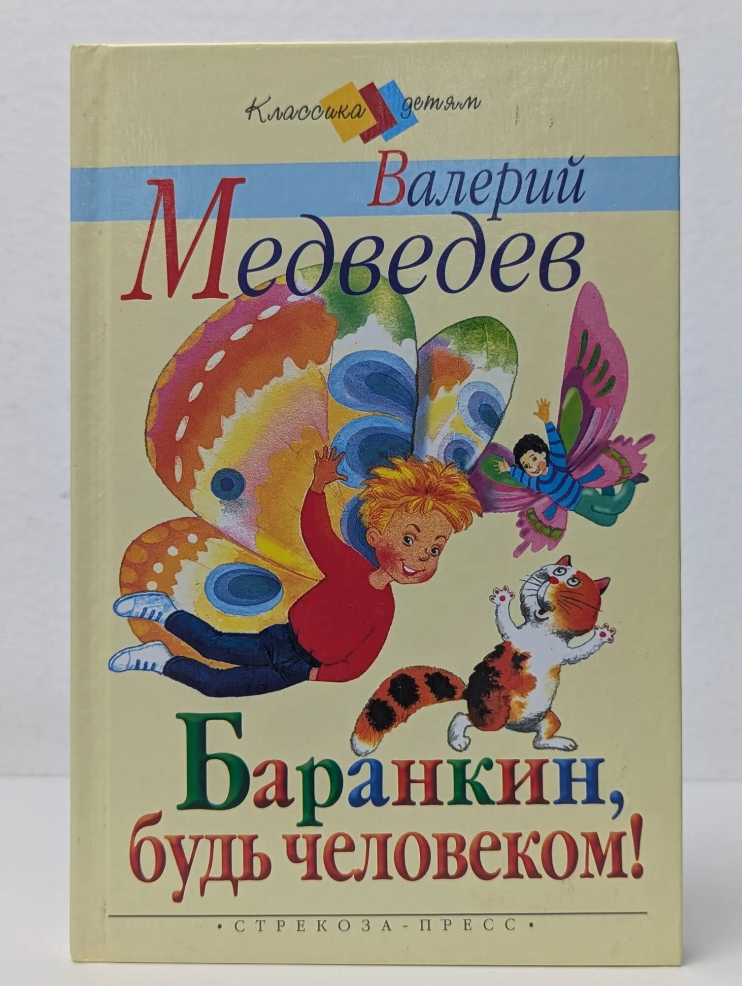 Баранкин, будь человеком! Медведев Валерий Владимирович 2003