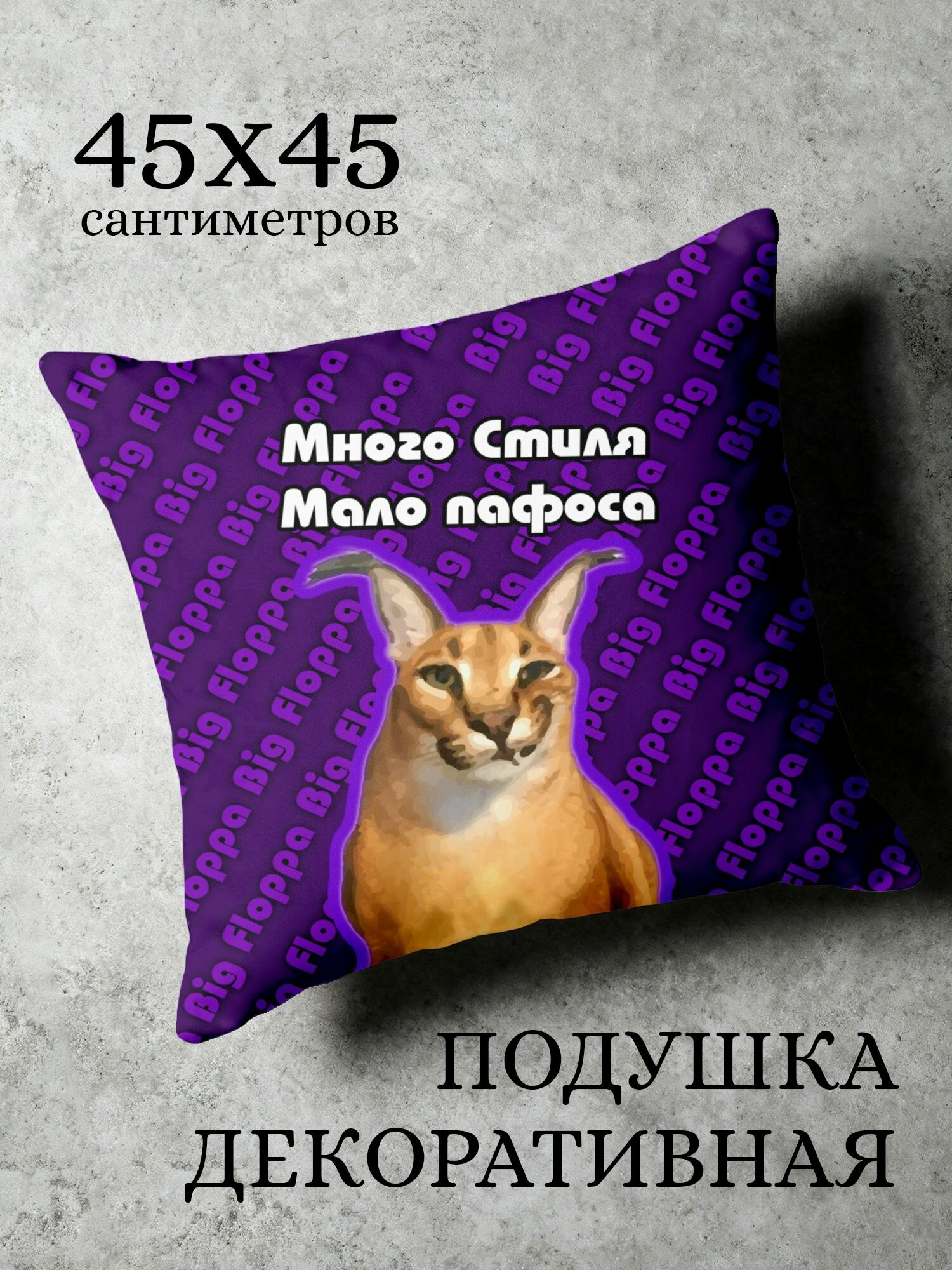 Подушка декоративная, 45x45см / Кот-мем / Мемы / Big Floppa Много стиля