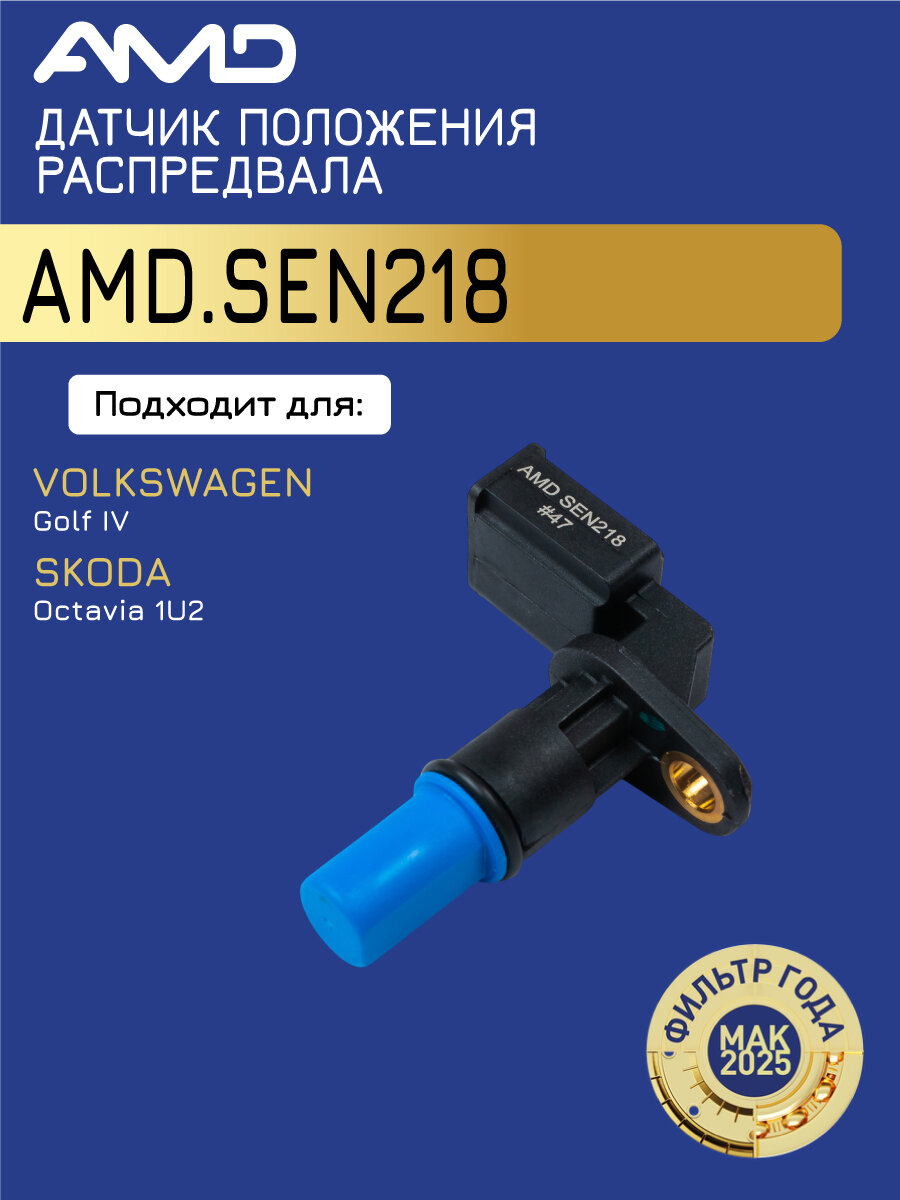 Датчик положения распредвала 06B905163A AMD. SEN218 для SKODA Octavia 1U2 1,6 102 л. с. 2000-2010 VOLKSWAGEN Golf IV 1,6