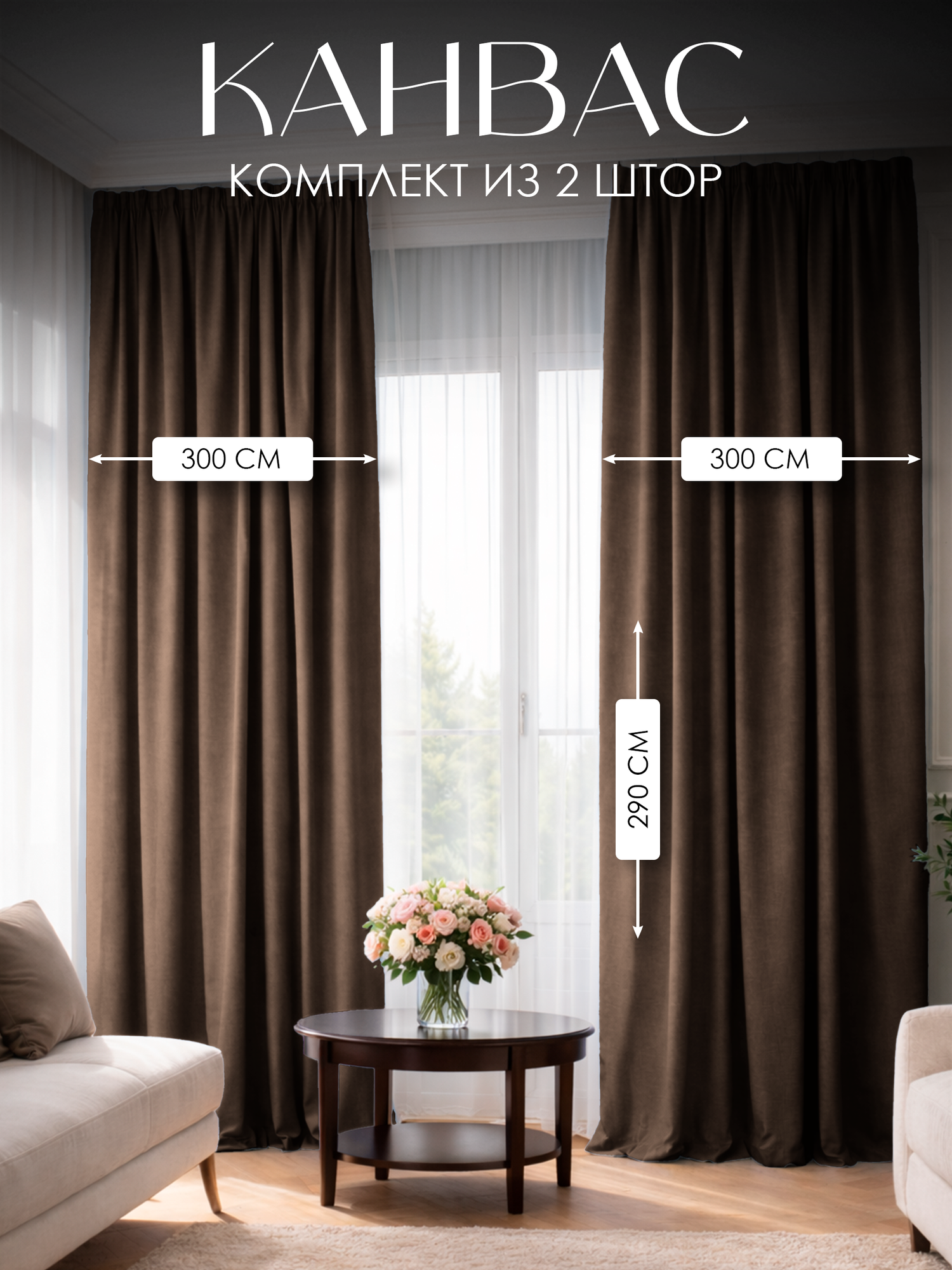 Комплект матовых портьерных штор 600x290 см, 2 штуки, канвас, цвет: коричневый