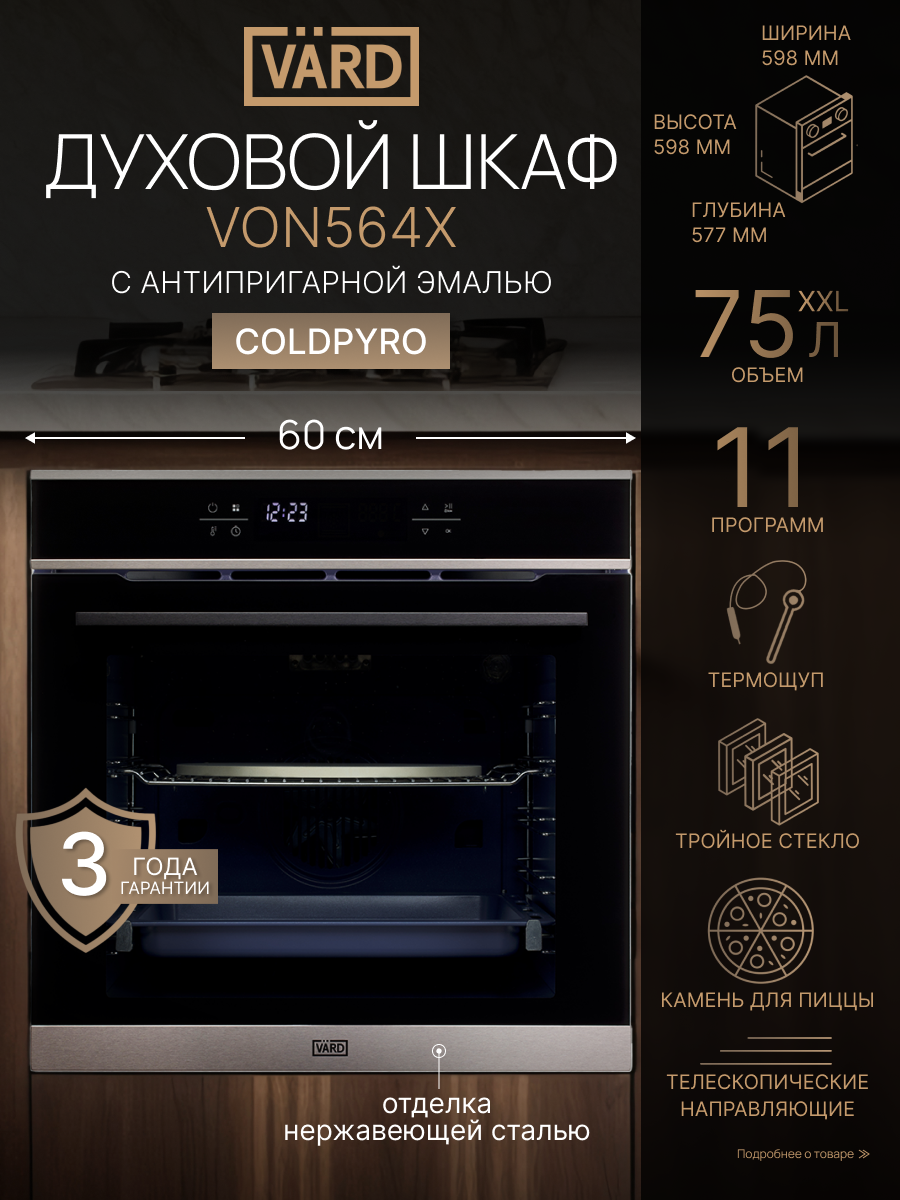 Духовой шкаф электрический встраиваемый VARD VON564X / Духовка электрическая встраиваемая / Духовой шкаф 75 л